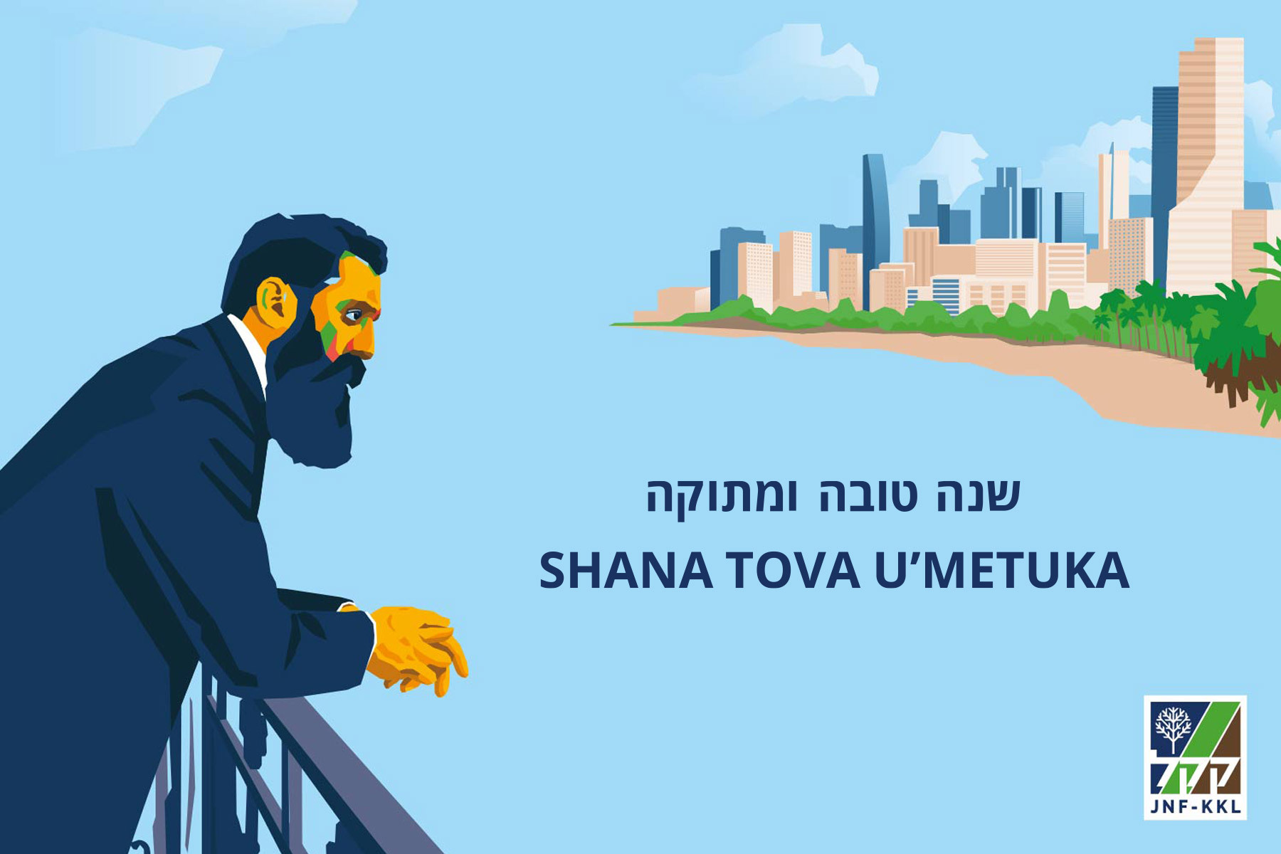 Shana Tova U'metuka in 5785 · Jüdischer Nationalfonds